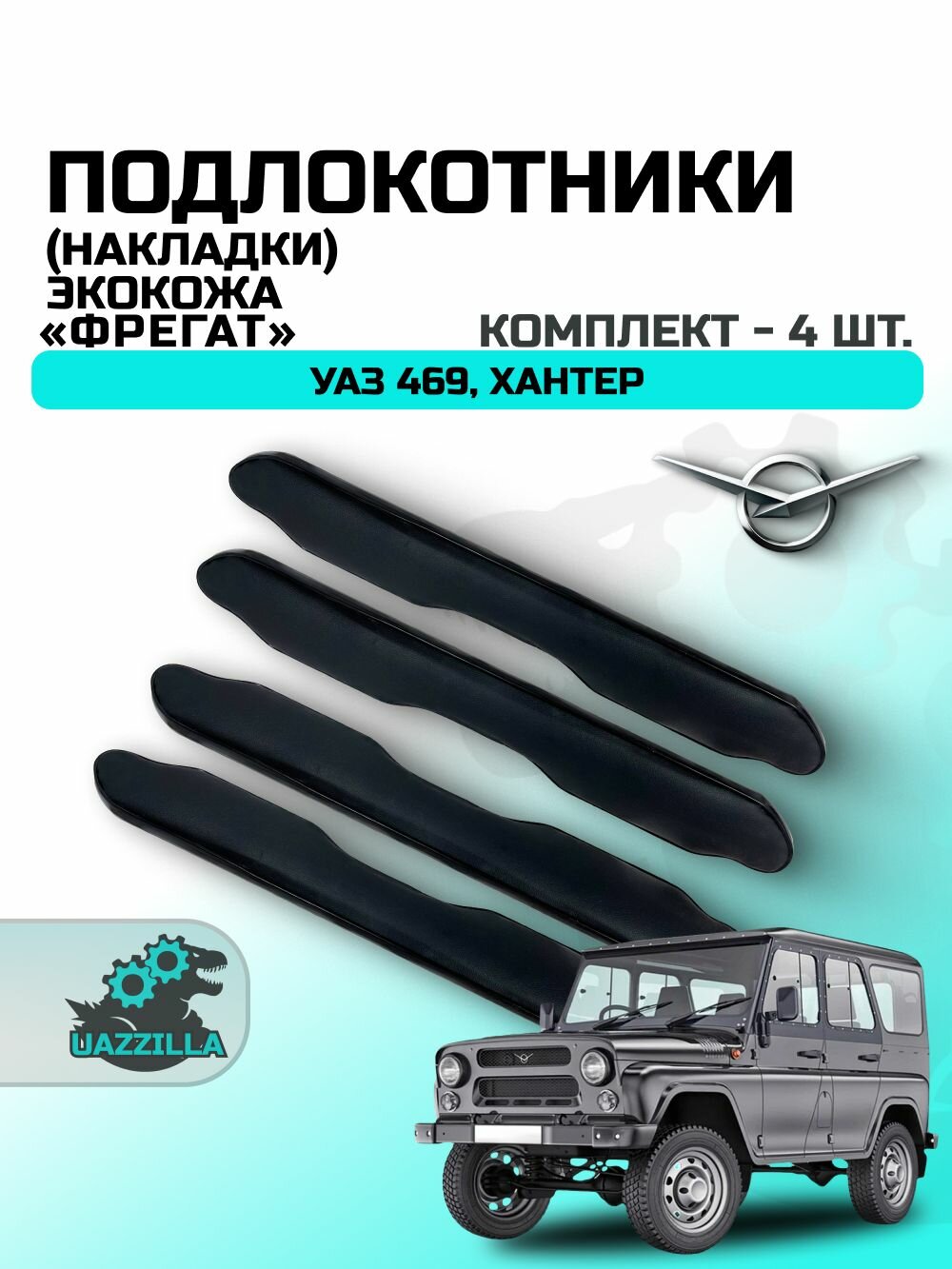 Подлокотники Фрегат УАЗ 469 , Хантер