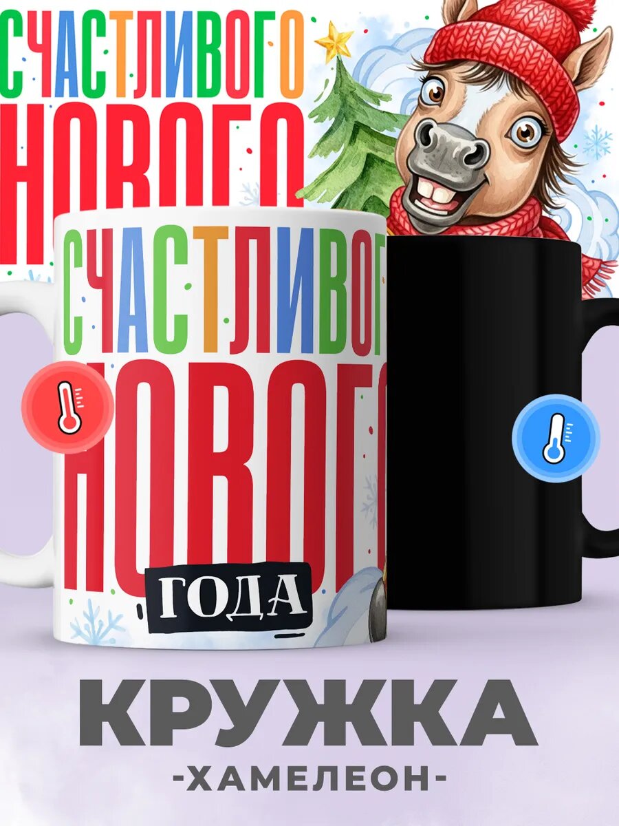 Кружка от "jojomojo" хамелеон с принтом символ года лошадь, керамическая, 330мл