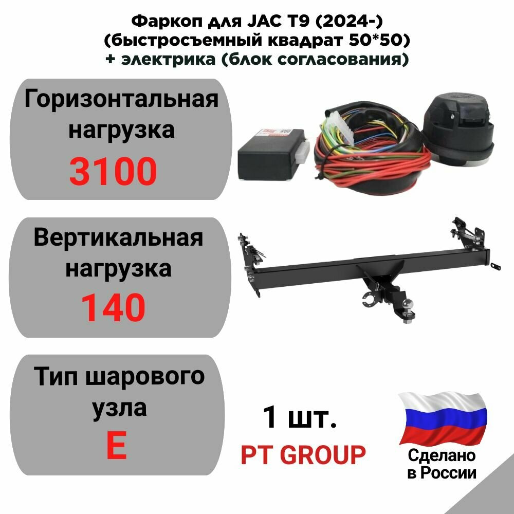 Фаркоп для JAC T9 (2024-) (быстросъемный квадрат 50*50) + электрика "PT GROUP" JCN2499112200