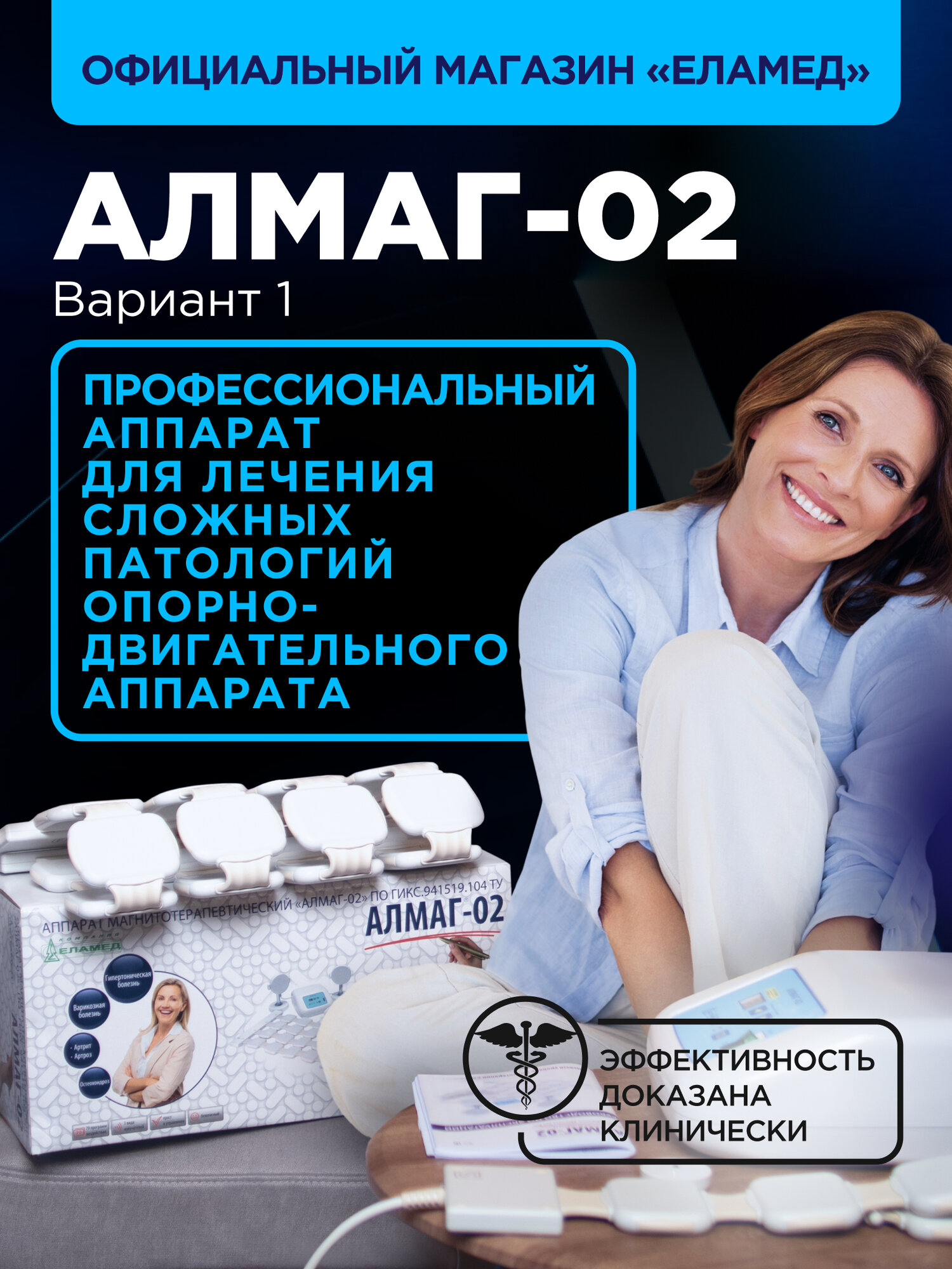 Аппарат магнитотерапевтический "АЛМАГ-02" по гикс.941519.104 ТУ (вариант поставки № 1)
