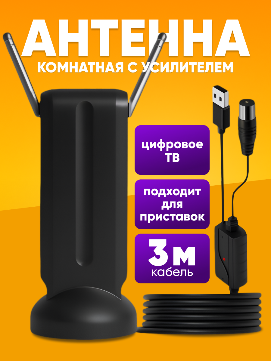 Антенна для цифрового тв комнатная активная с усилителем / антенна для телевизора / для дома и дачи