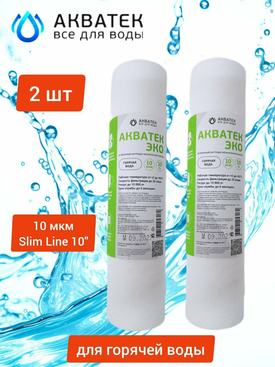 Полипропиленовый картридж АКВАТЕК ЭКО для горячей воды - 2 шт. 10 мкм, Slim Line 10 (10sl)