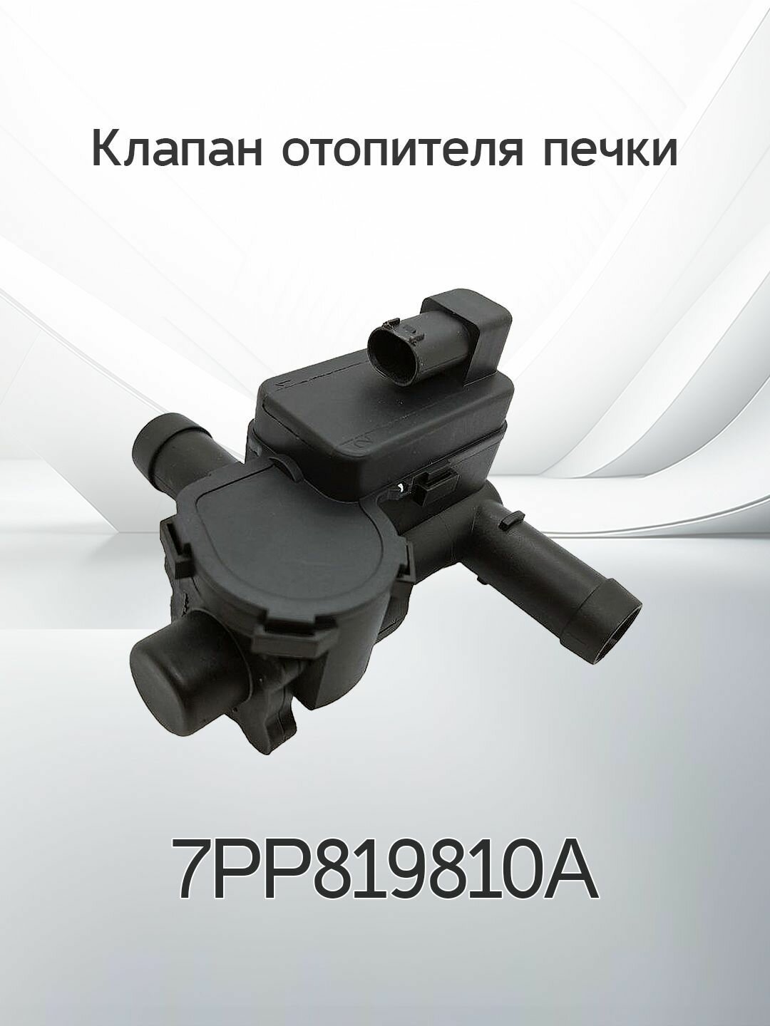 Клапан отопителя печки VOLKSWAGEN TOUAREG 7PP819810A