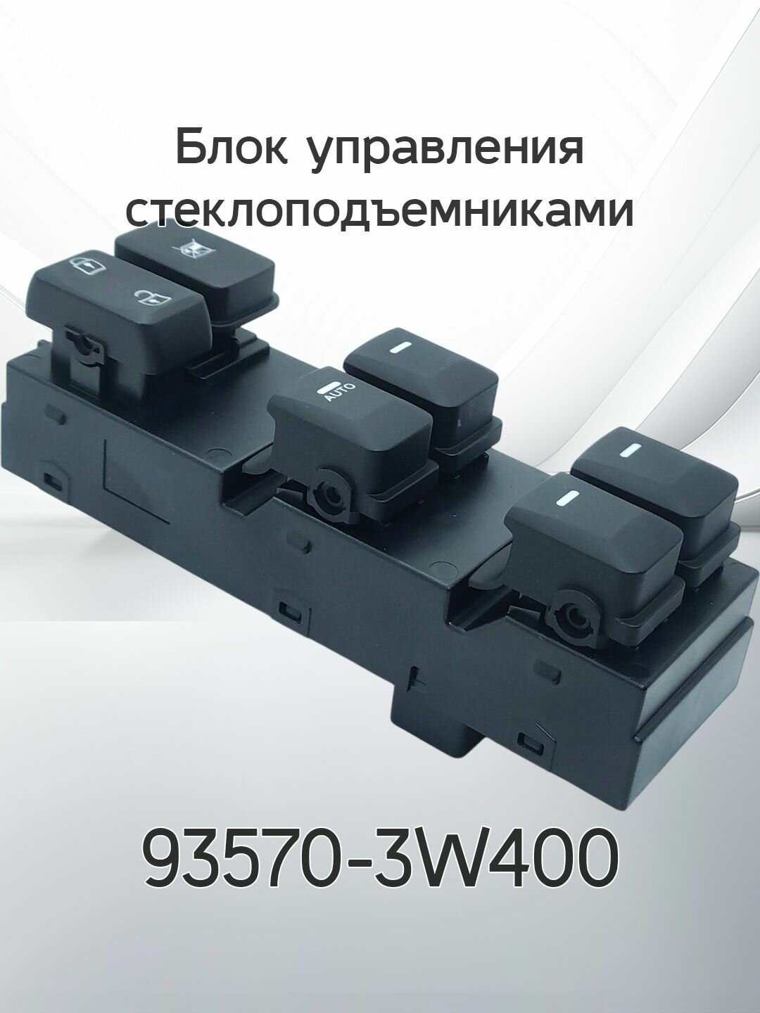 Блок управления стеклоподъемниками KIA SPORTAGE 93570-3W400 / 935703W400