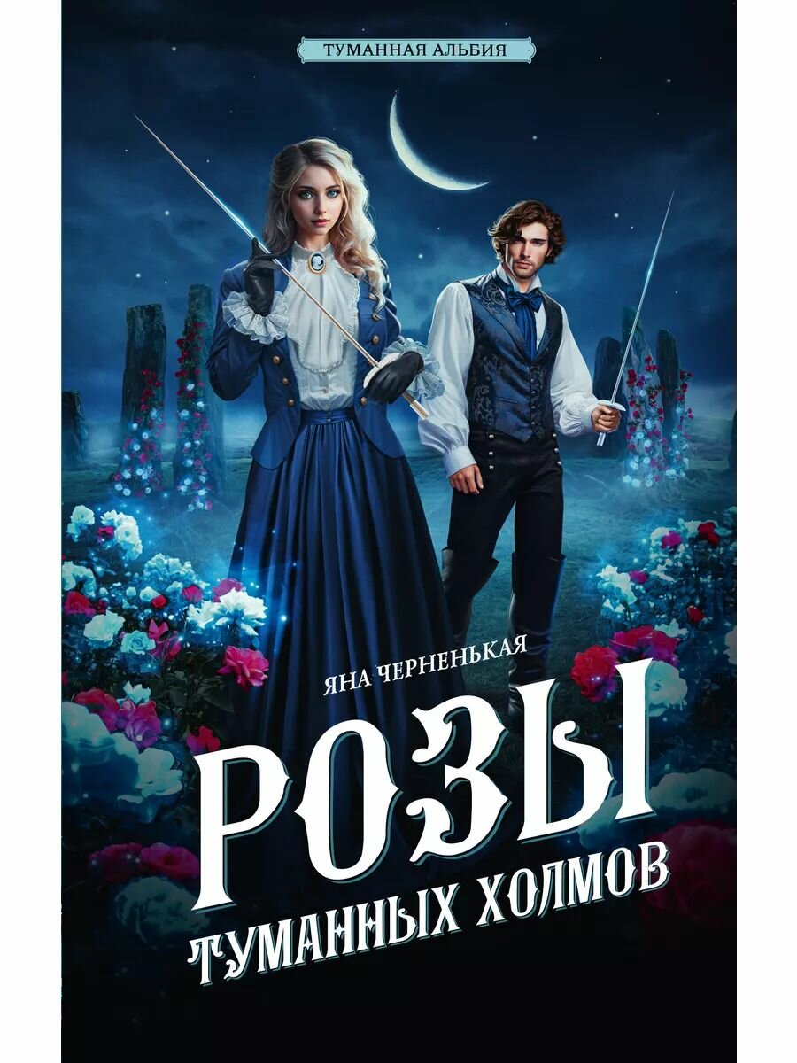 Розы туманных холмов