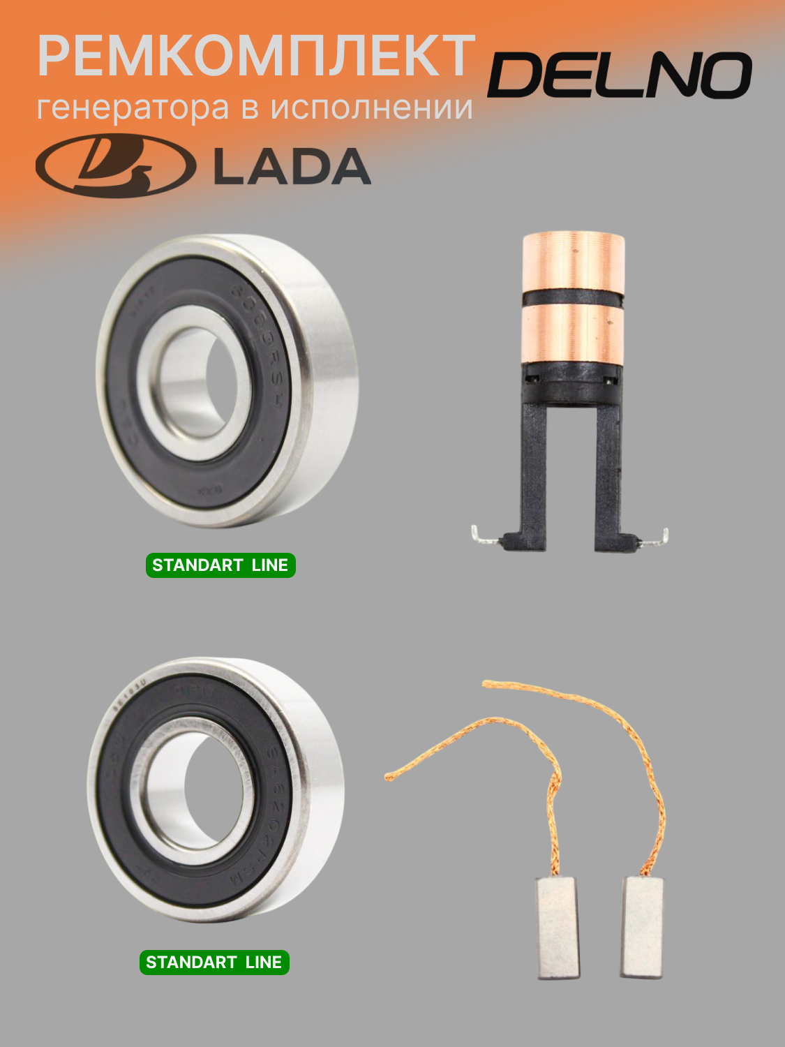 Ремкомплект Генератора Лада Ваз 2110 - 2115, Приора Подшипники C&U, коллектор, щетки.