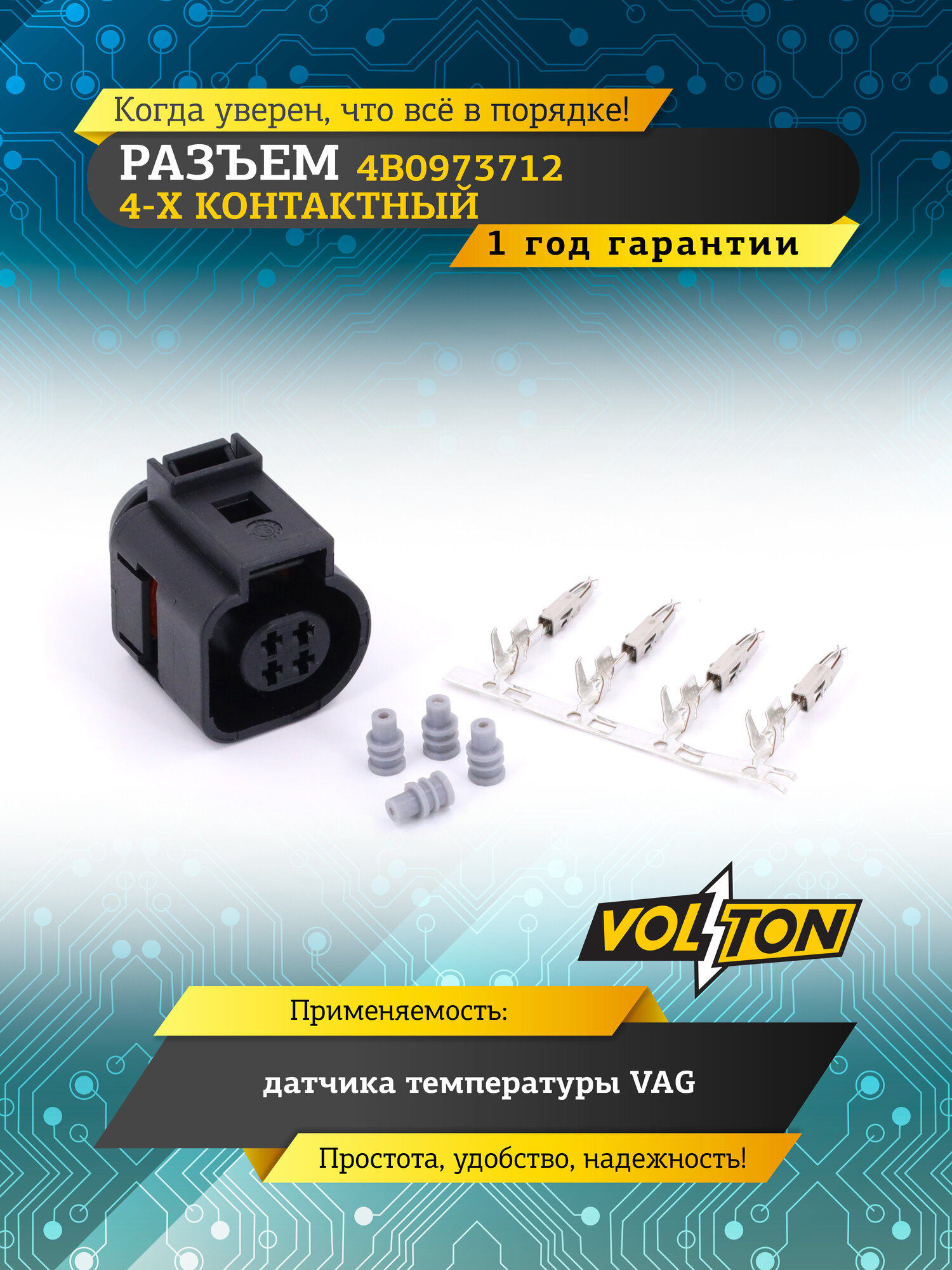 Разъем VOLTON 4B0973712, 4 контакта, датчика температуры, VAG