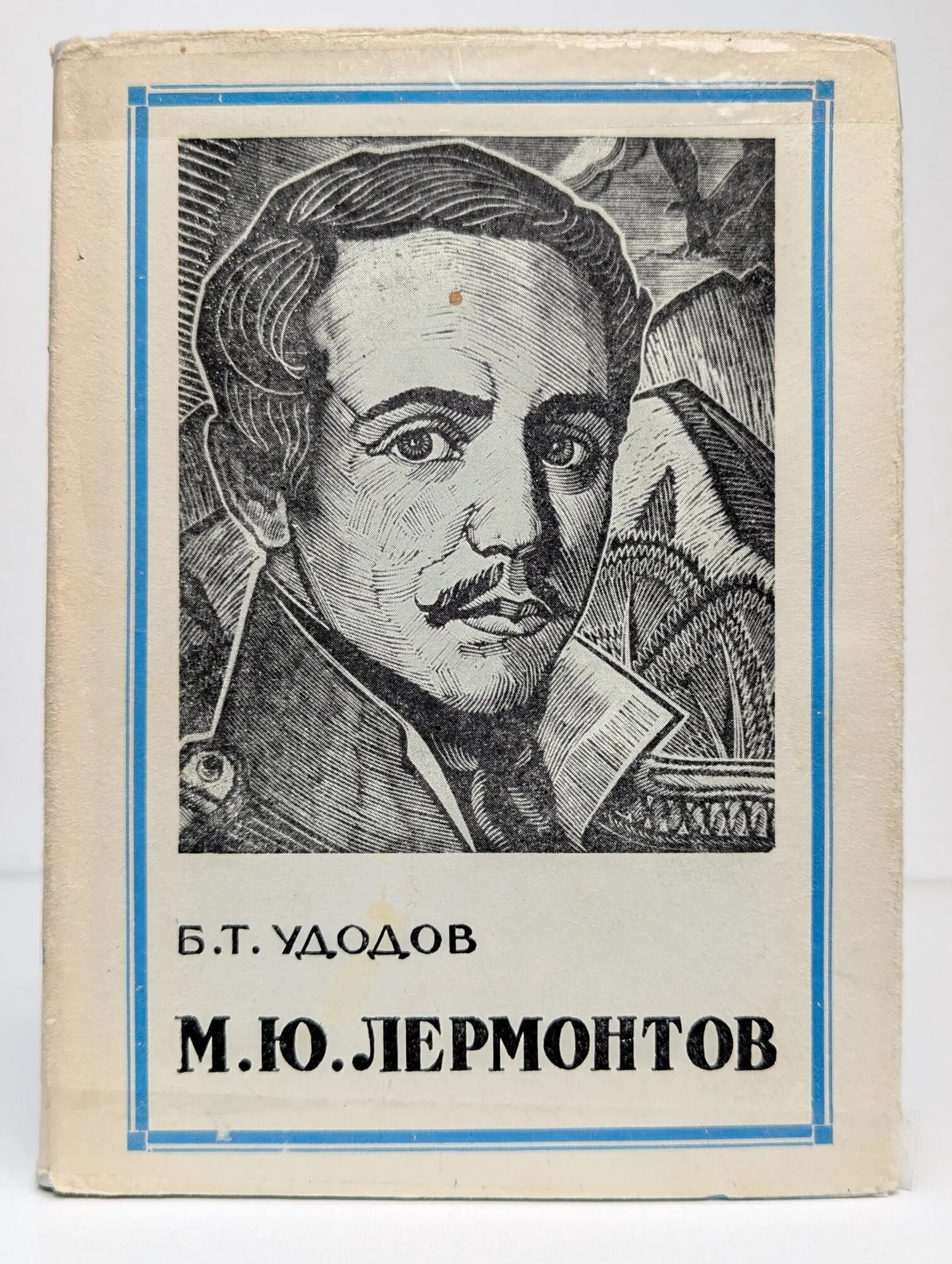 Михаил Лермонтов Удодов Борис Тимофеевич 1973