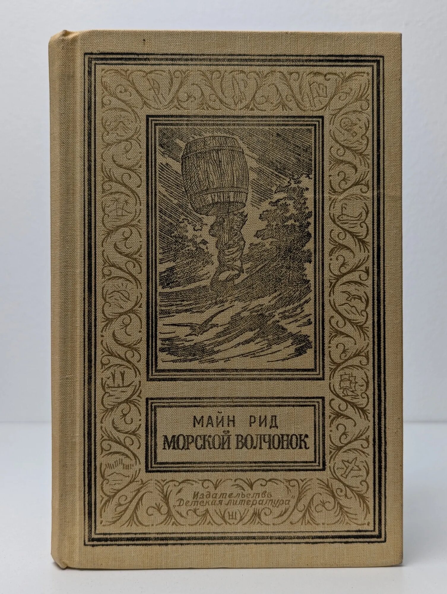 Морской волчонок Рид Томас Майн 1990