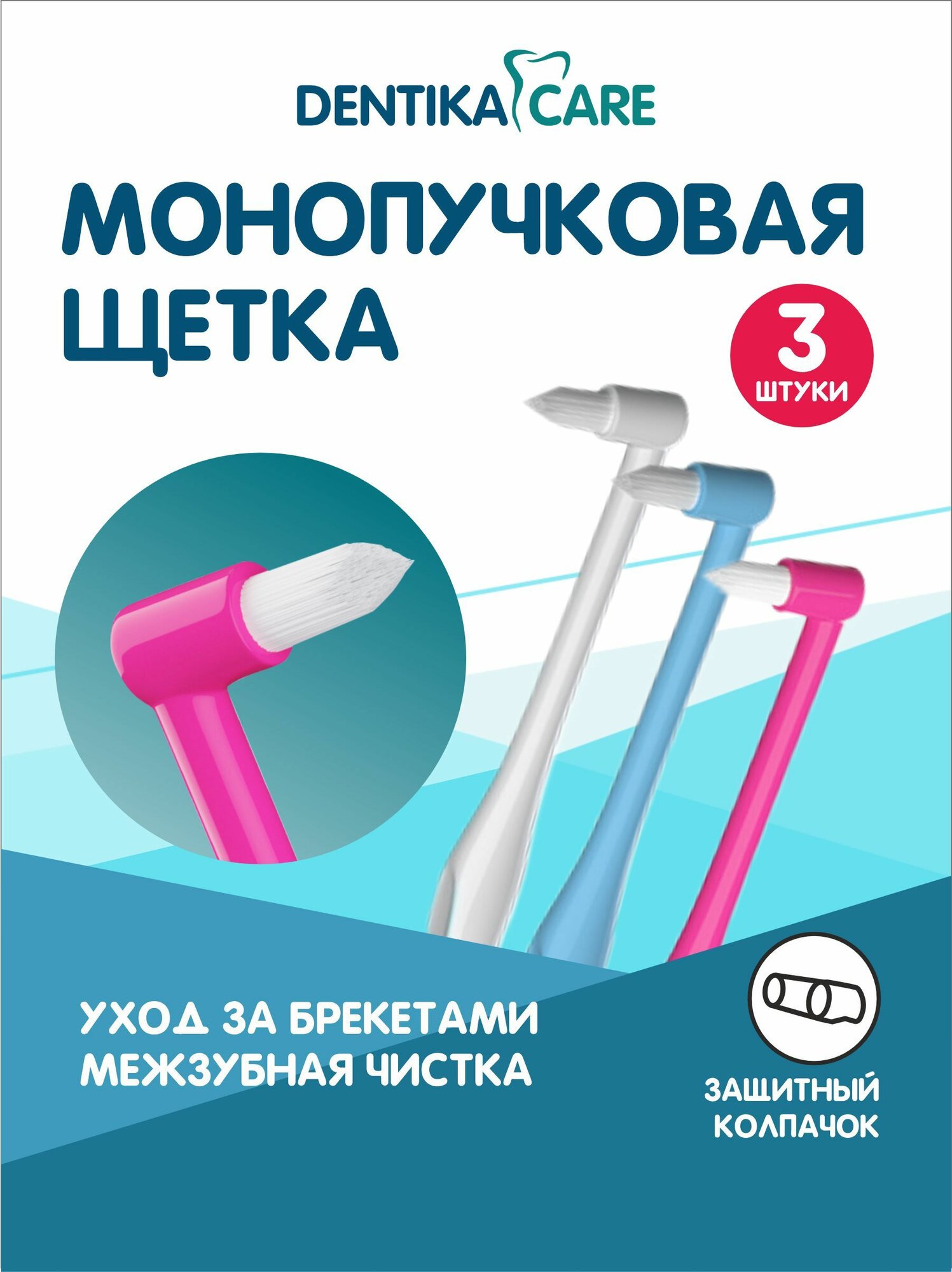 Монопучковая зубная щетка