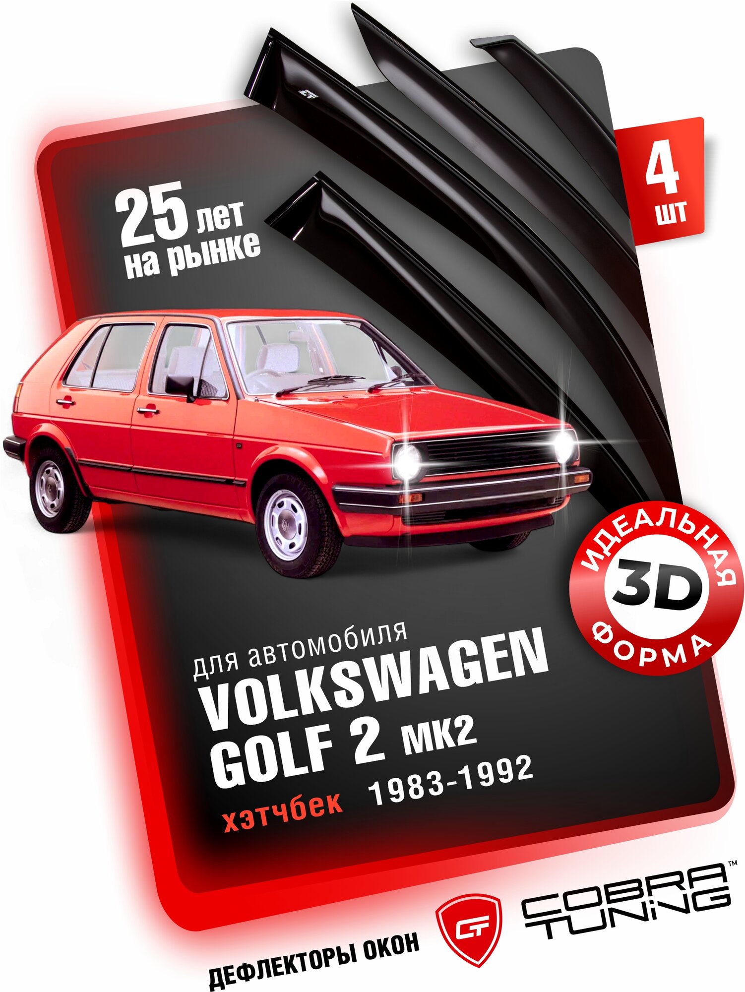 Дефлекторы боковых окон для Volkswagen Golf 2 (Фольксваген Гольф) 1983-1992, ветровики на двери автомобиля, Cobra Tuning