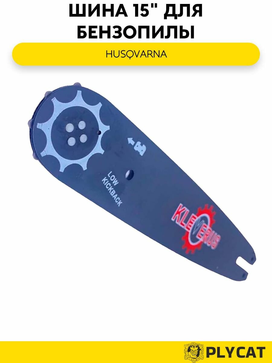 Шина 15" для бензопилы Husqvarna