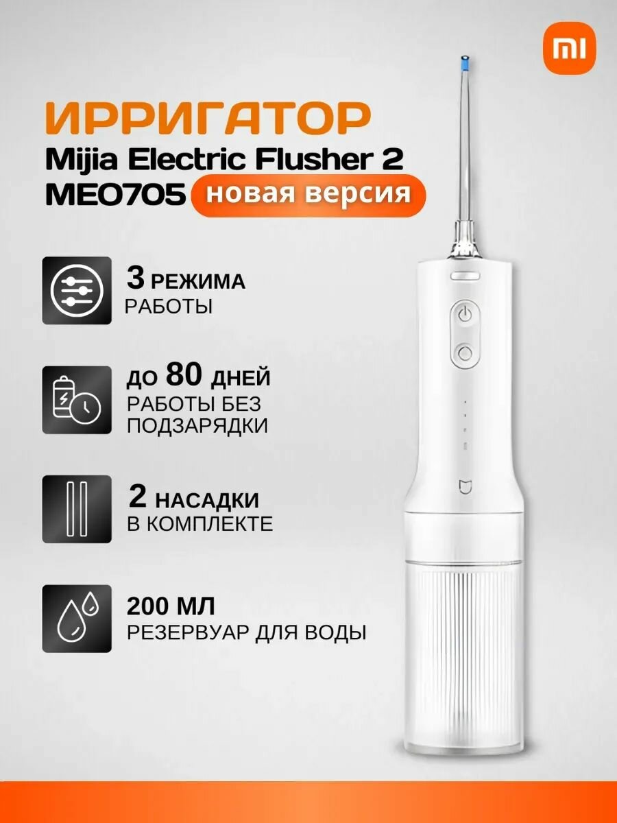 Ирригатор для полости рта Xiaomi Mijia MEO705 (CN Версия) белый для зубов портативный