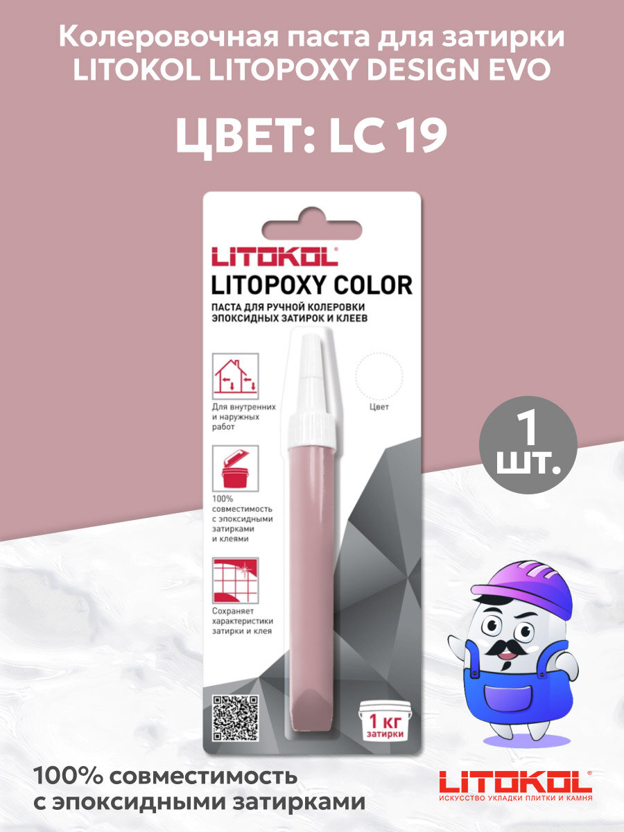 Колеровочная паста для затирки LITOKOL LITOPOXY DESIGN EVO цвет LC 19
