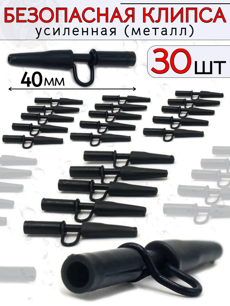 Безопасная клипса 40 мм усиленная металл 30 штук
