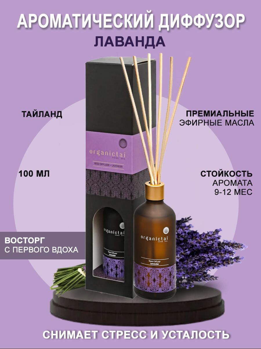 Ароматический диффузор для дома Лаванда антистресс аромадиффузор с палочками, парфюм для дома 100 мл Тайланд Organic Tai