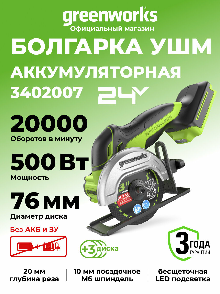 Болгарка УШМ аккумуляторная Greenworks 24V,76 мм диск, б/щет, без АКБ и ЗУ