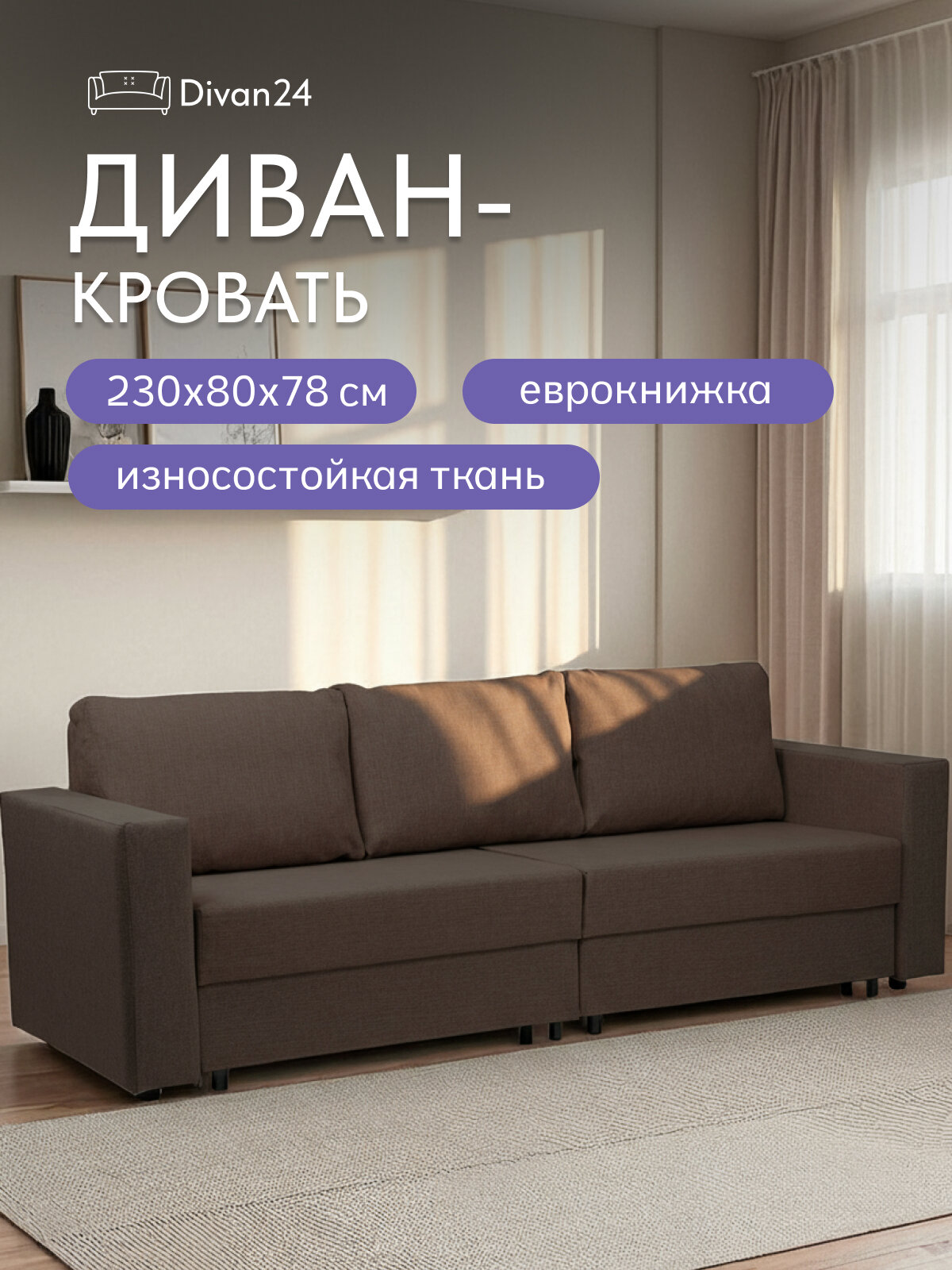 Диван-кровать Аликанте кофейный, рогожка, раскладной, двуспальный, Еврокнижка, Divan24