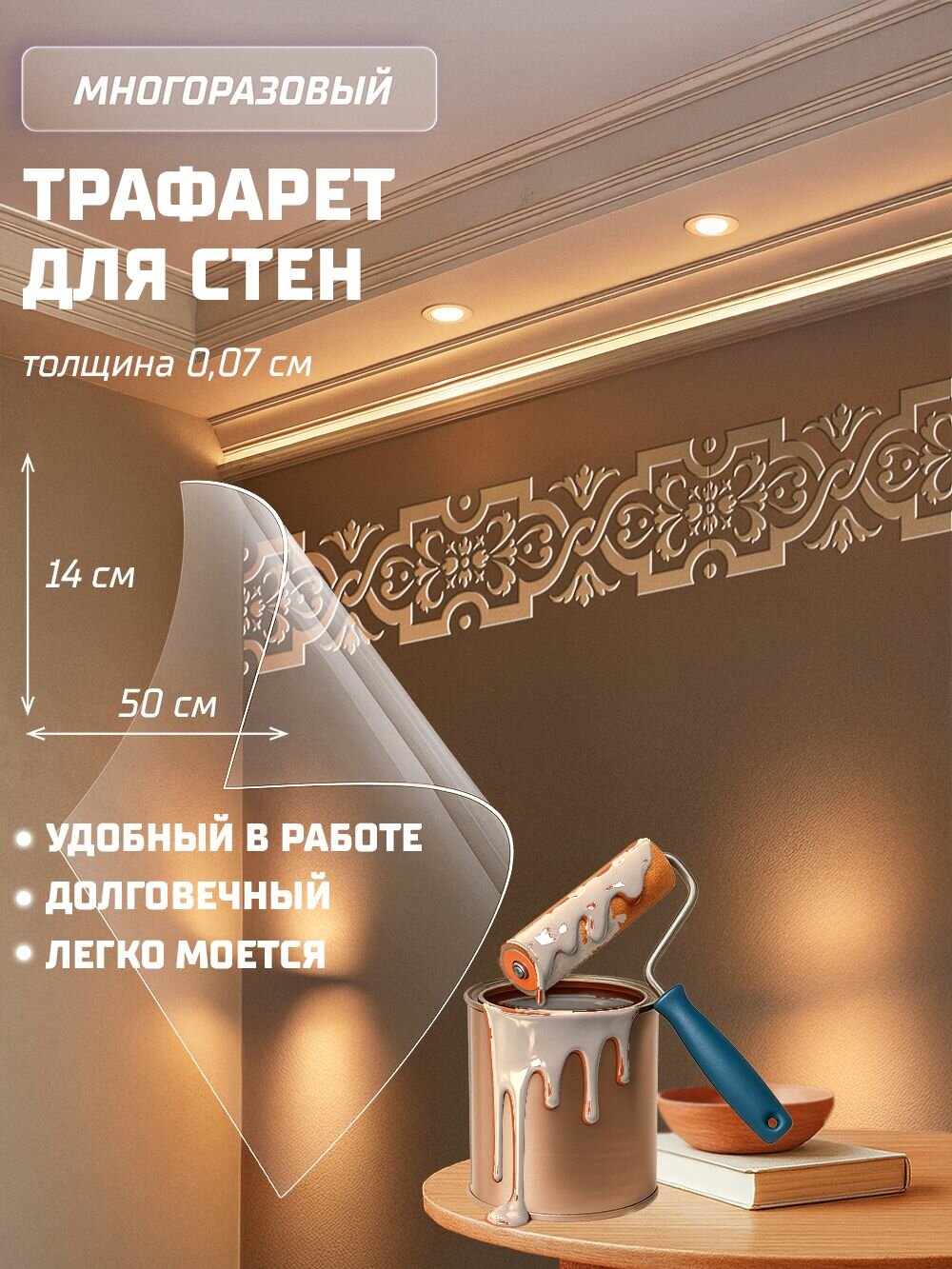 Трафарет для стен, Многоразовый - Бордюр VII; Размер 50х14 см - ПЭТ 0,7 мм