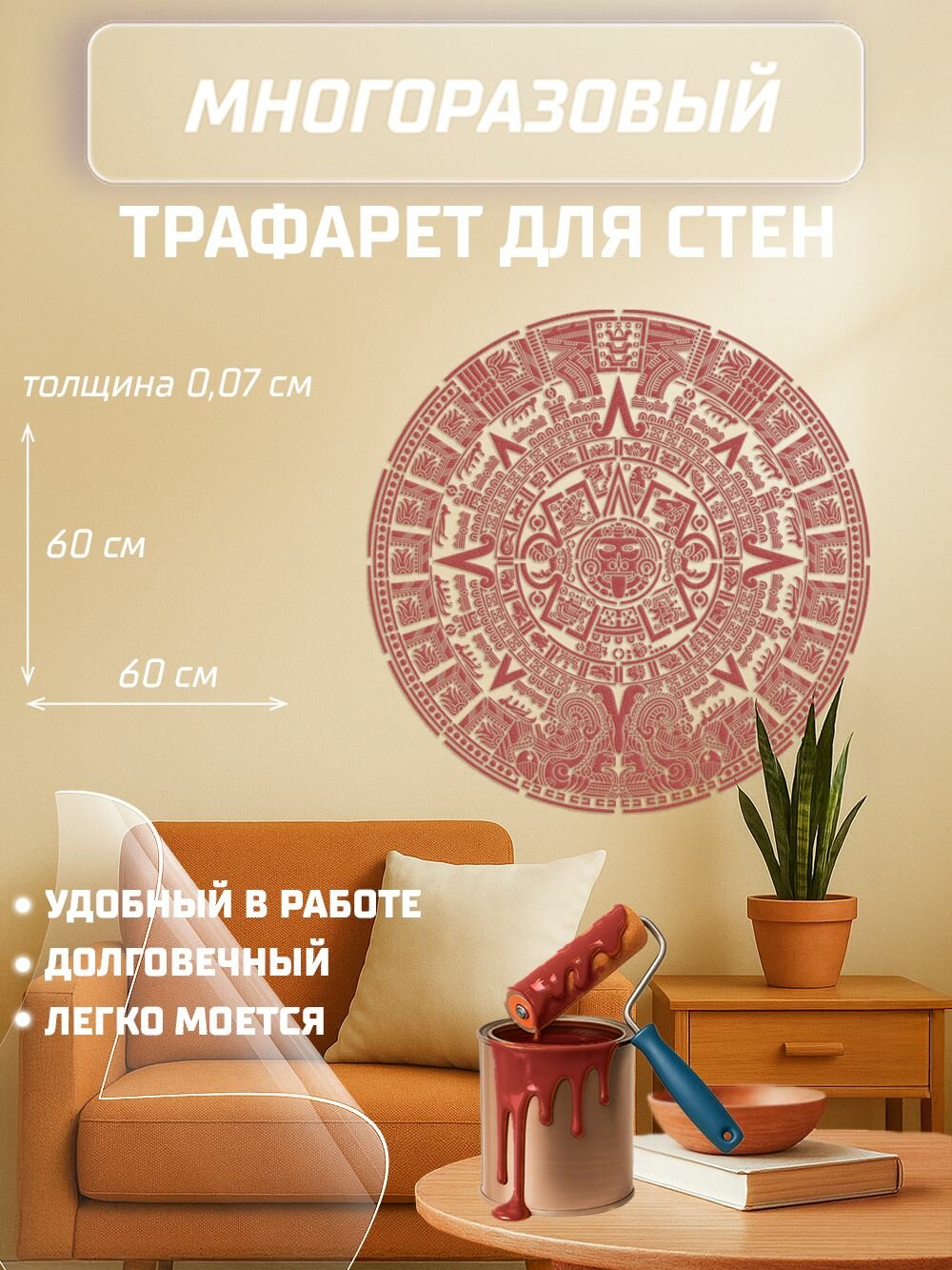 Трафарет для стен, Многоразовый - Календарь Майя; Размер 60х60 см - ПЭТ 0,7 мм