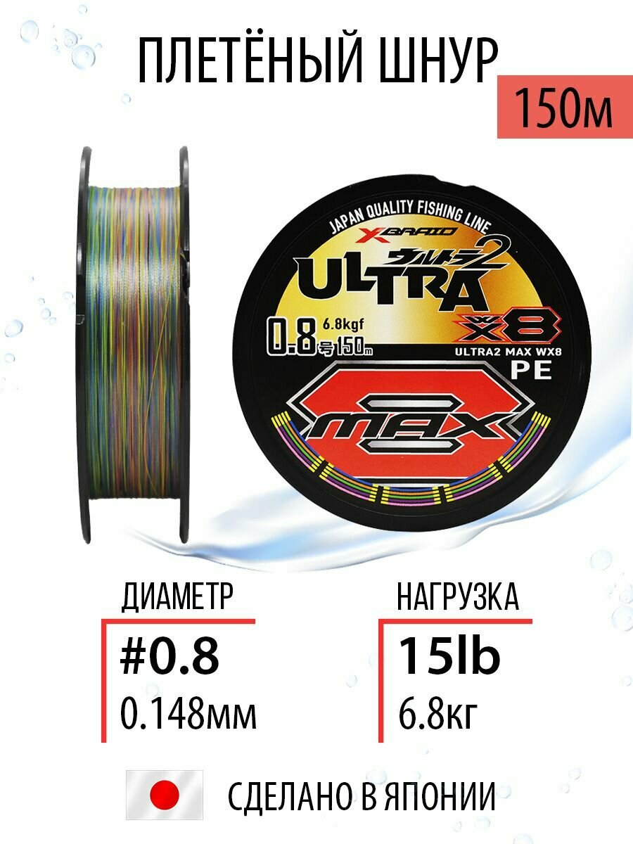 Плетёный шнур для рыбалки YGK X-Braid Ultra2 Max WX8 #0.8/15lb 150m, плетёнка рыболовная, леска для спиннинга.