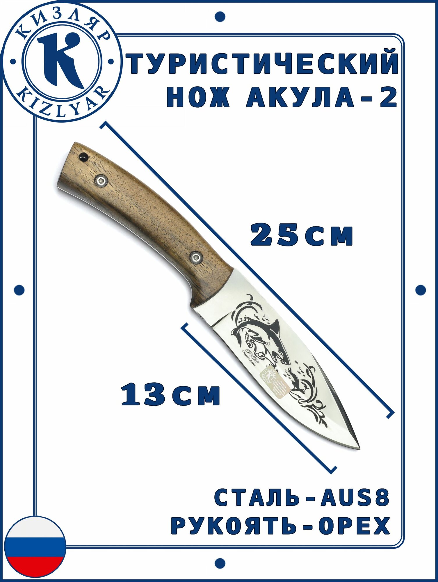Походный нож Акула-2 Кизляр, Сталь: АUS-8, Рукоять: Дерево ( орех )