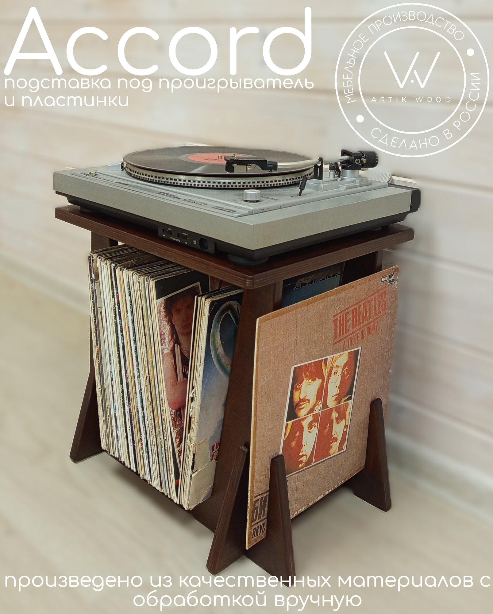 Тумба для проигрывателя виниловых пластинок Accord Артик Вуд, цвет тёмно-коричневый
