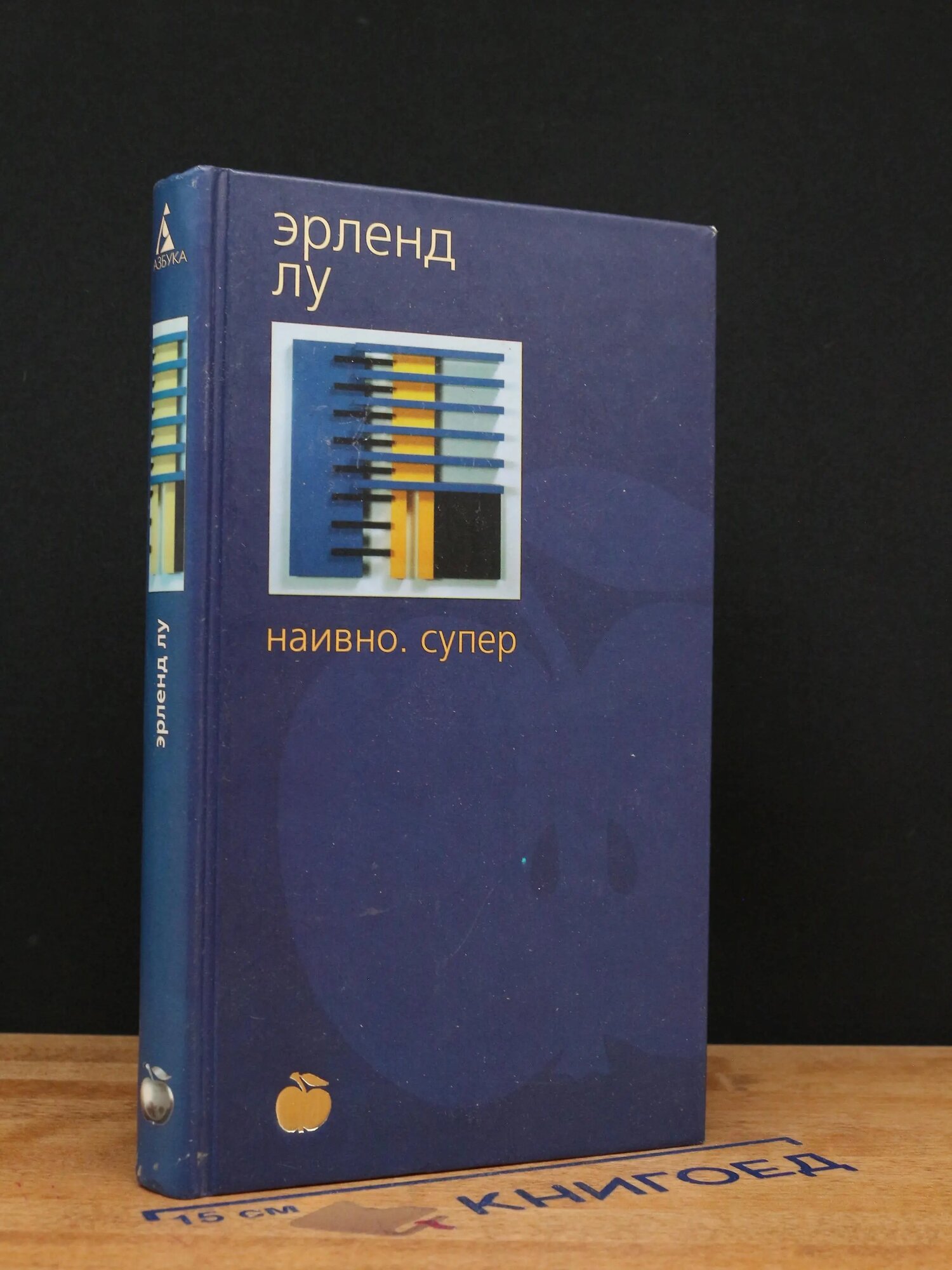 Книга. Наивно. Супер 2002 (20373946647969)