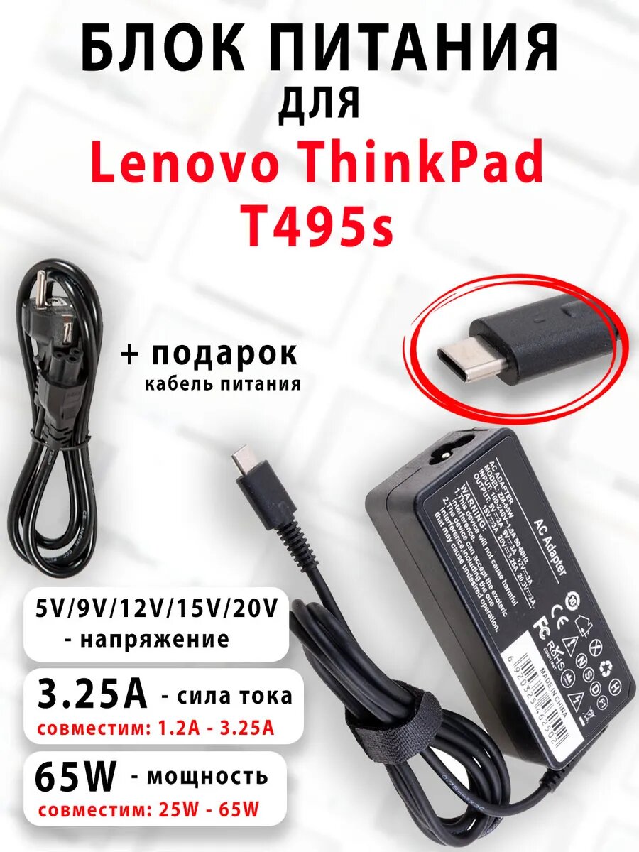 Зарядка для ноутбука Lenovo ThinkPad T495s