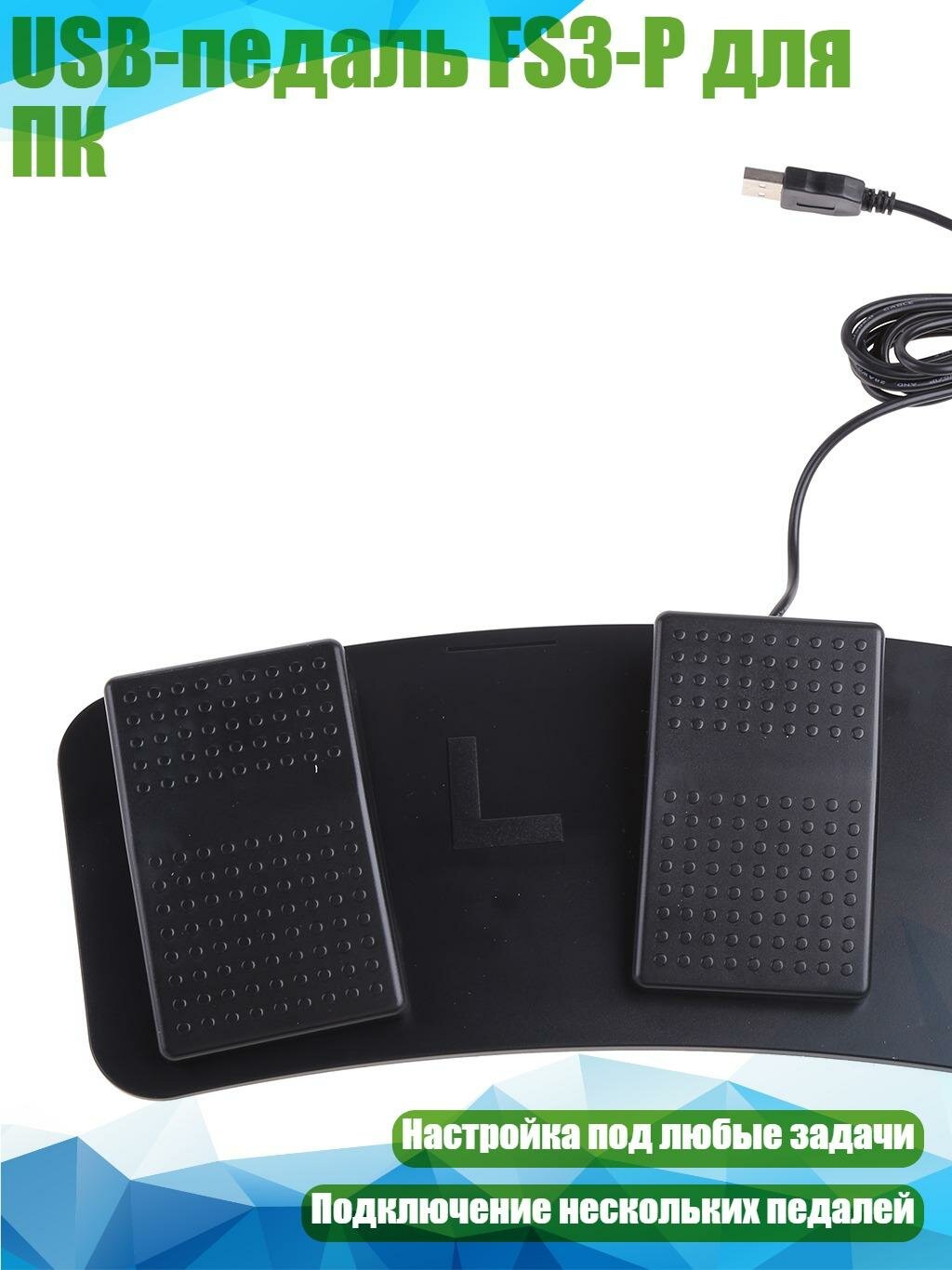 USB-педаль FS3-P для ПК