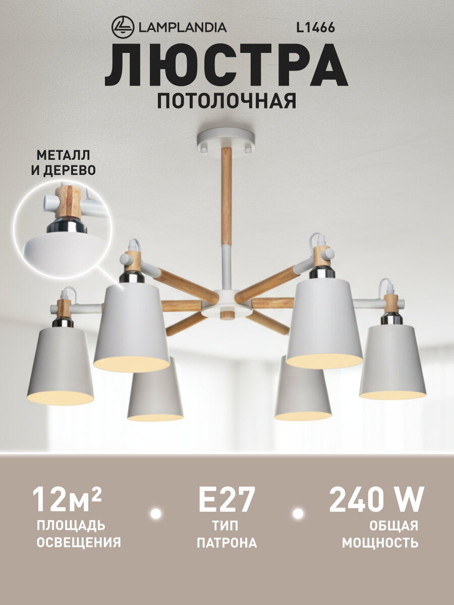 Люстра потолочная Lamplandia L1466 SKORA, Е27*6 макс 40Вт