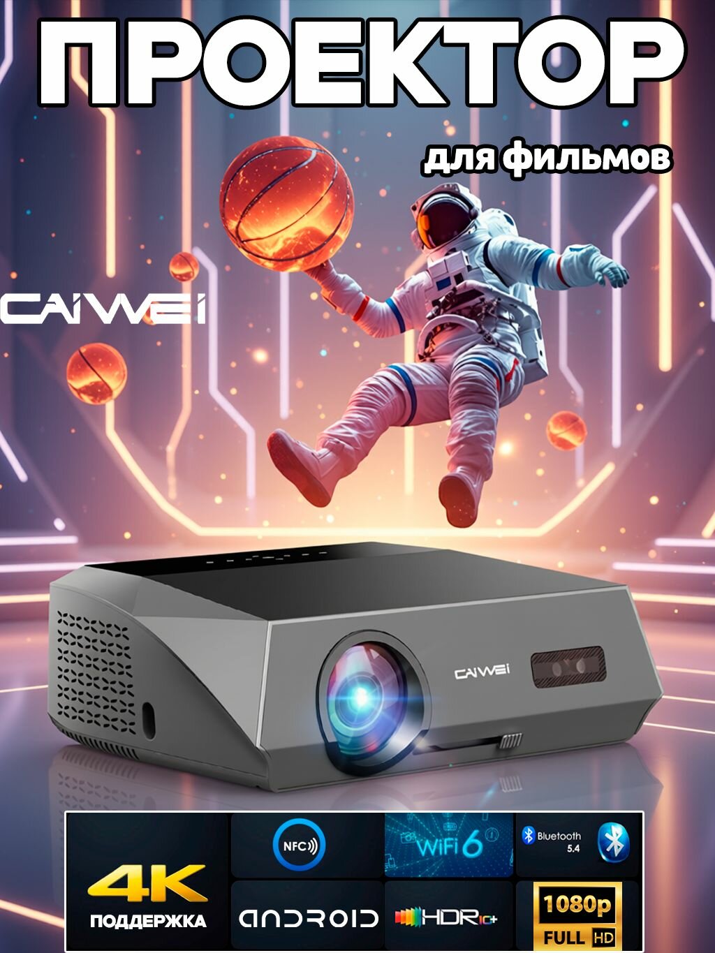 Проектор для дома LED444A10 CAIWEI автофокус 4K авто коррекция автофокус Android Wi-Fi