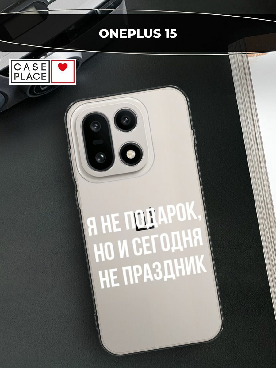 Чехол на OnePlus 15 / Ван Плас 15 с принтом Я не подарок, прозрачный