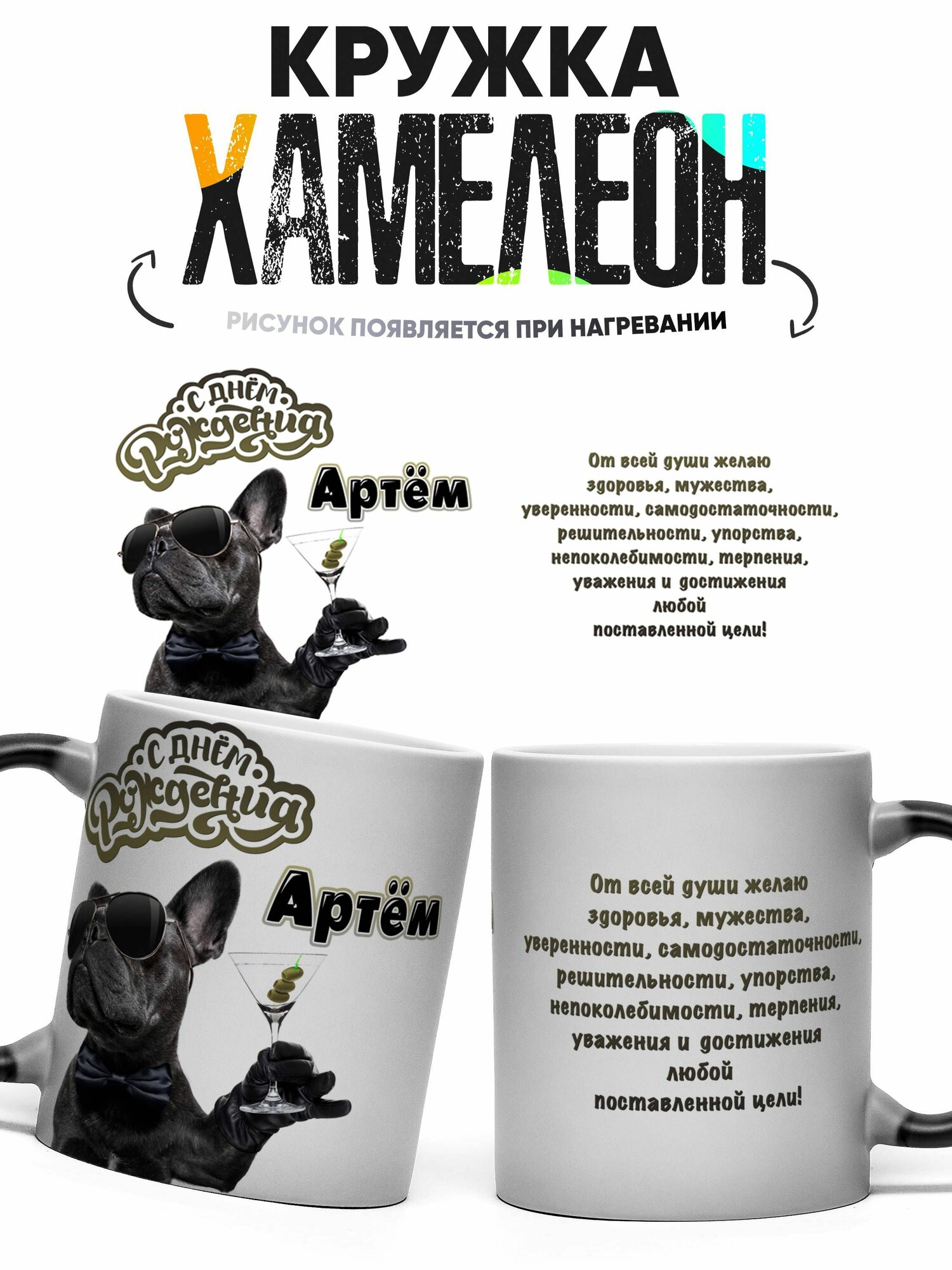 Кружка хамелеон С днем рождения Артём 330 мл