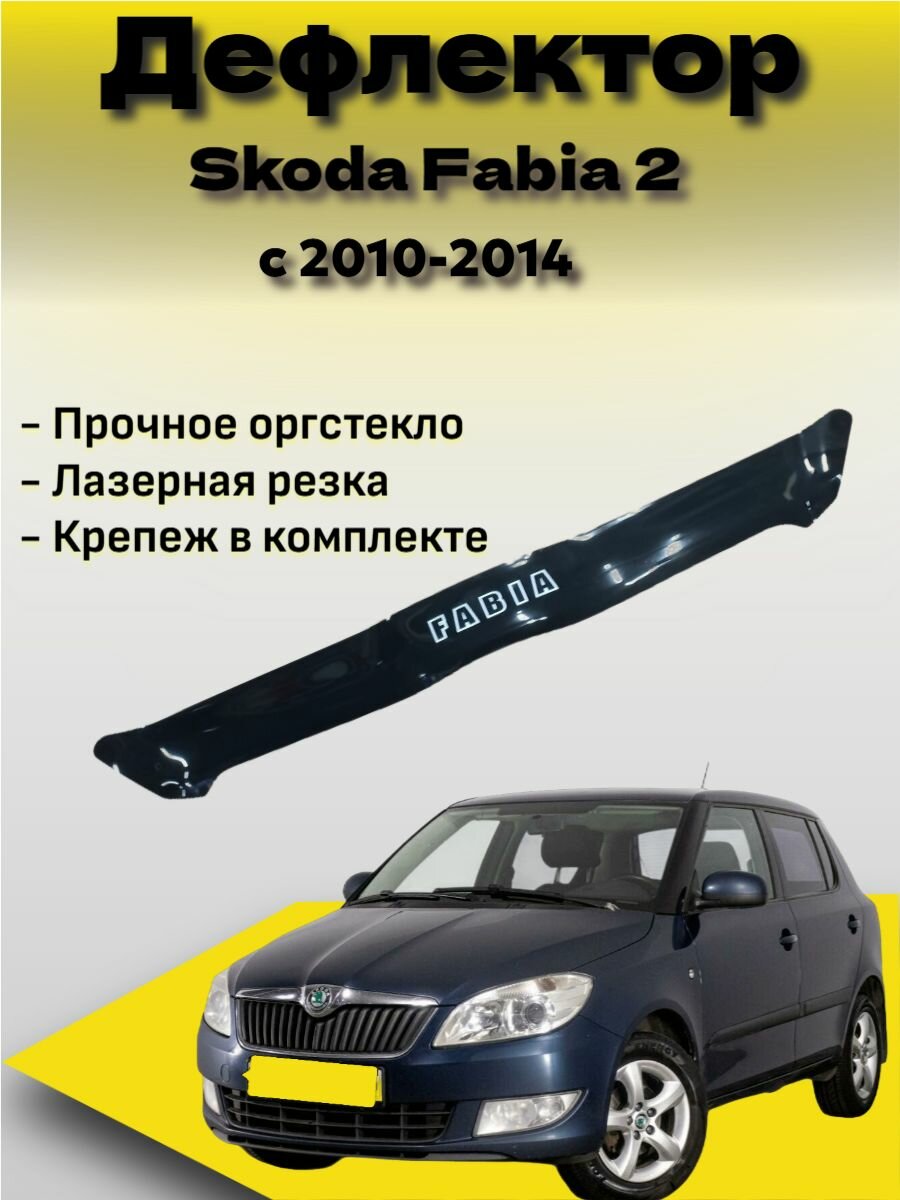 Дефлектор капота (Мухабойка ) VIP TUNING VIP TUNING Skoda Fabia 2 (до середины фар) с 2010 / Шкода Фабия 2