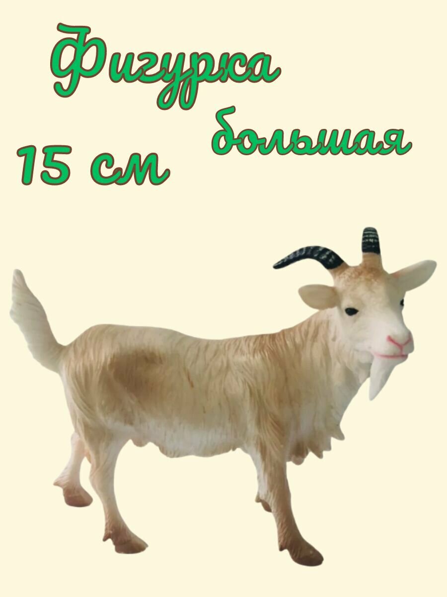Фигурка животного коза 15 козочка