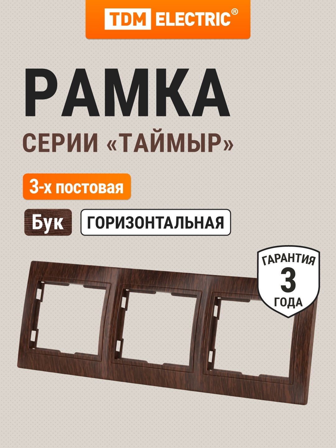 Рамка 3-х постовая горизонтальная "ЭКО" (бук), серия "Таймыр" TDM Electric