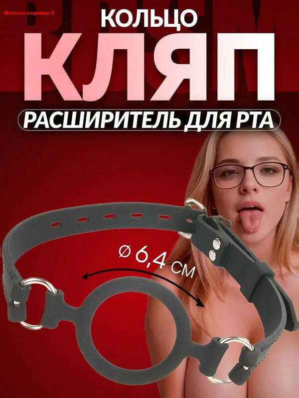 Кляп-расширитель, Кляп с кольцом БДСМ