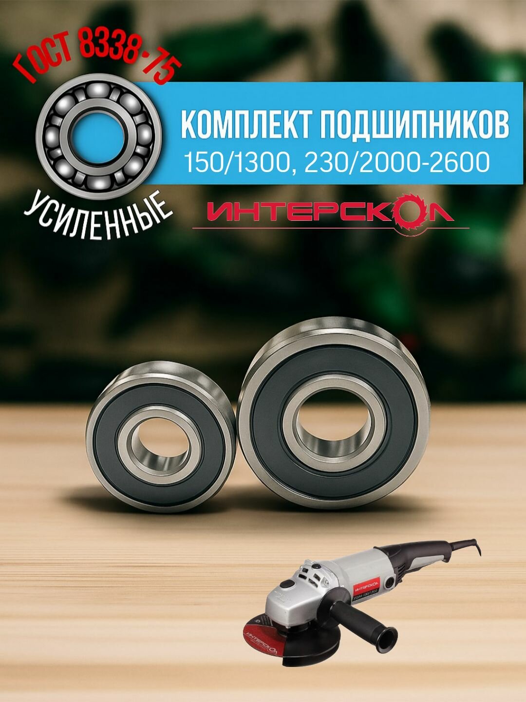 Комплект подшипников на якорь УШМ Интерскол 150/1300 230/2000-2600 и др.