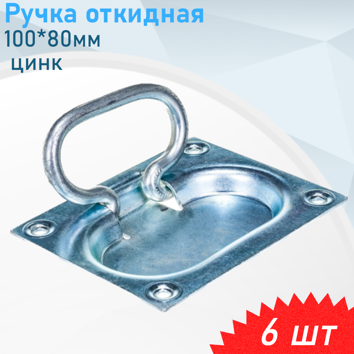 Ручка откидная скрытая 100*80 цинк Металлист, 6 шт