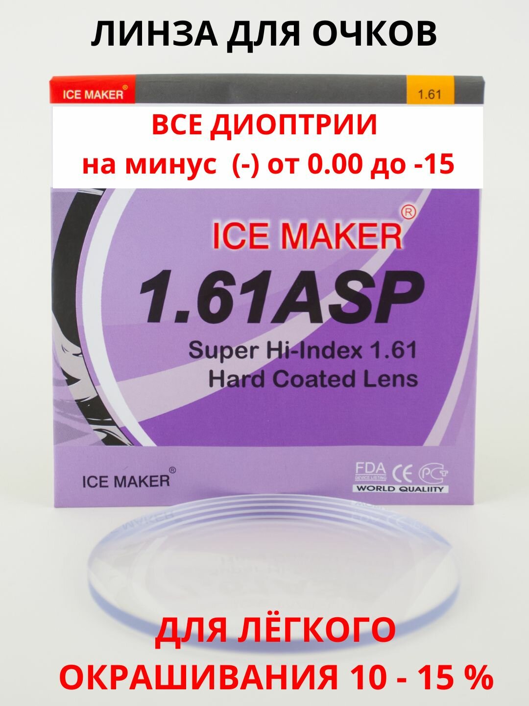 Линза для очков, сфера -1.00 ASPHERIC HC для окрашивания 10-15% индекс 1.61