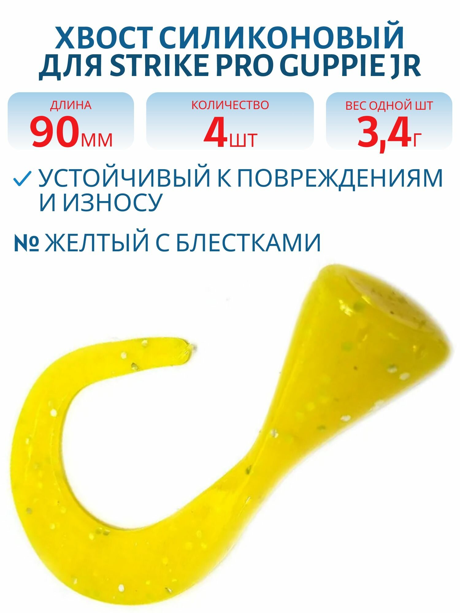 Хвост силиконовый Strike Pro для Guppie Jr 9 см 3,4 гр, желтый с блестками, 4 шт