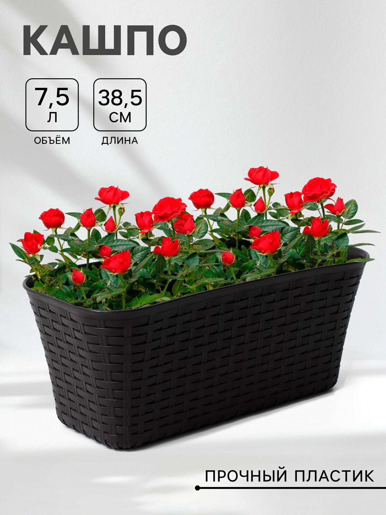 Балконный ящик для цветов "Ротанг", 7.5 л, 38.5x18x16 см, пластиковый, коричневый