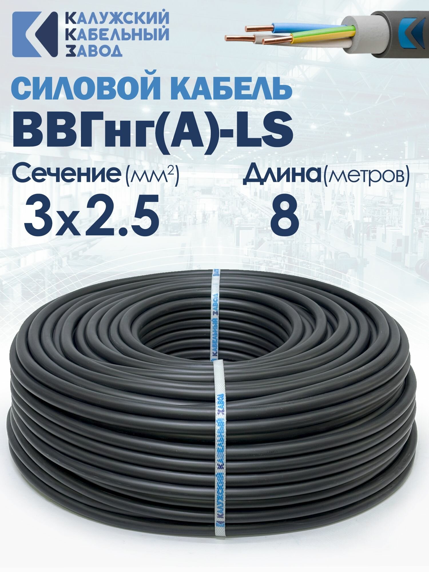 Силовой кабель ВВГнг(А)-LS 3х2.5 8метров ГОСТ ККЗ