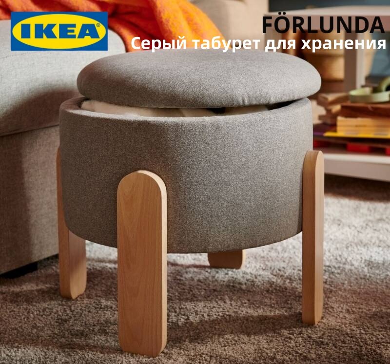 Серый скамейка для хранения, IKEA FORLUNDA