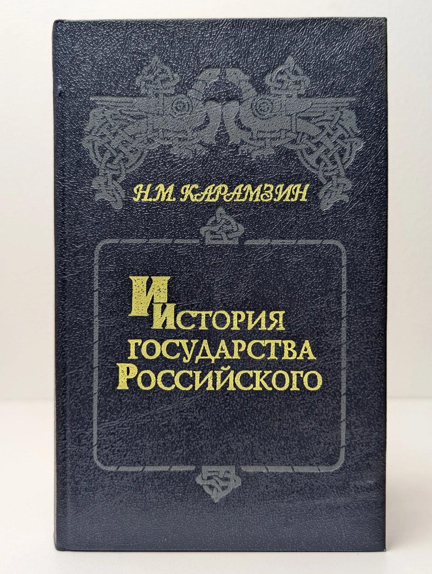 История государства Российского. Книга 2. Том 3-4 Карамзин Николай Михайлович 1993