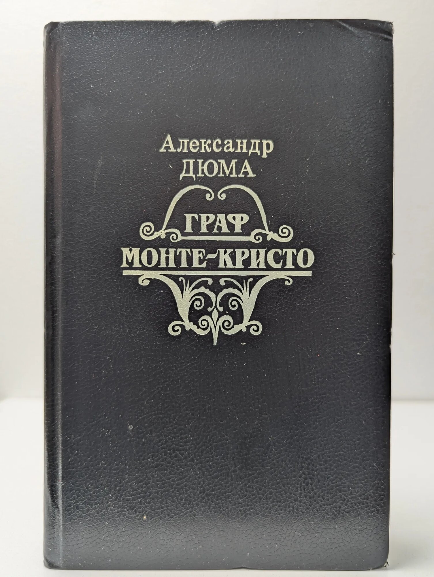 Граф Монте-Кристо. В 2 томах. Том 2 Дюма Александр 1992