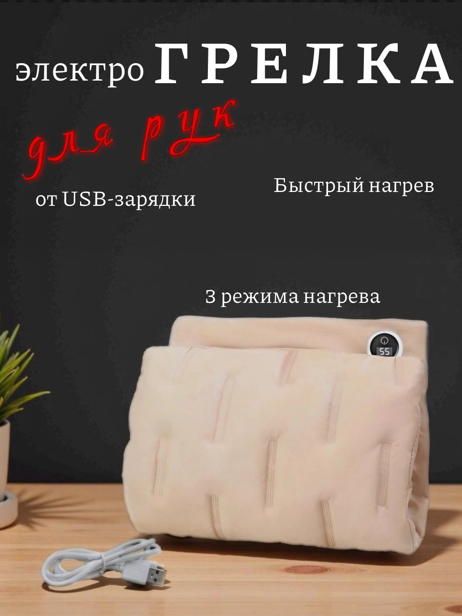 Муфта для рук. Электрогрелка от USB зарядки, 3 режима, бежевая