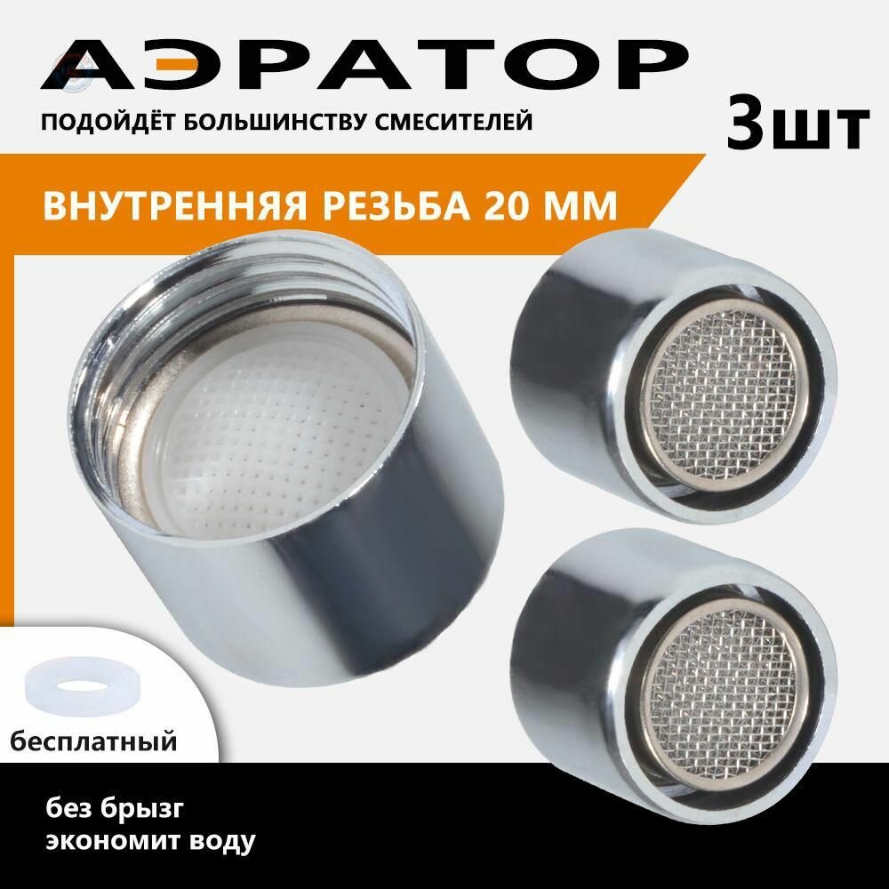 Аэратор для крана 20 мм, внутренняя резьба, экономия воды, мягкая струя, набор 3 шт для кухни и ванной