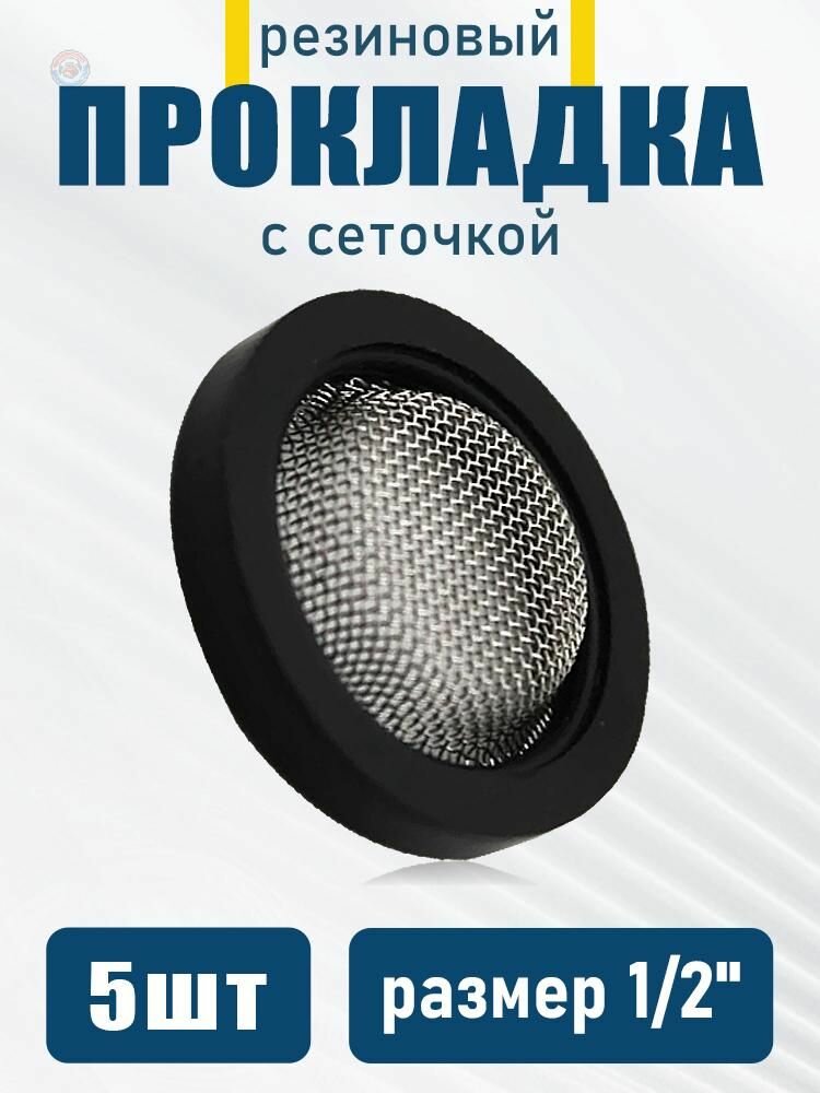Резиновая сантехническая прокладка с сеткой-фильтром, герметизирующая шайба для крана и смесителя, защита от протечек и загрязнений